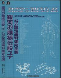 GALAXY FRAULEIN YUNA OFFICIAL COMPLETE DATA BOOK [Akitaka Mika] - E-Hentai Lo-Fi Galleries